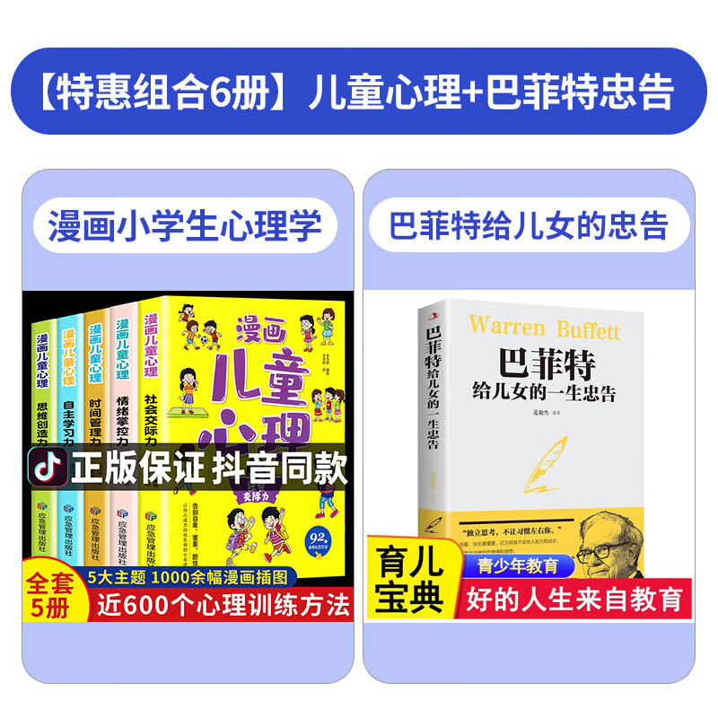 漫画儿童心理学全套5册社一二年级阅读课外书必读小学生故事书培养儿童社交力自信自控力社交力性格情绪管理 【6本】儿童心理+巴菲特忠告
