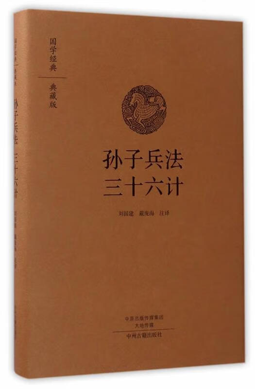 孙子兵法 三十六计 刘国建,戴庞海 编译 中州古籍出版社