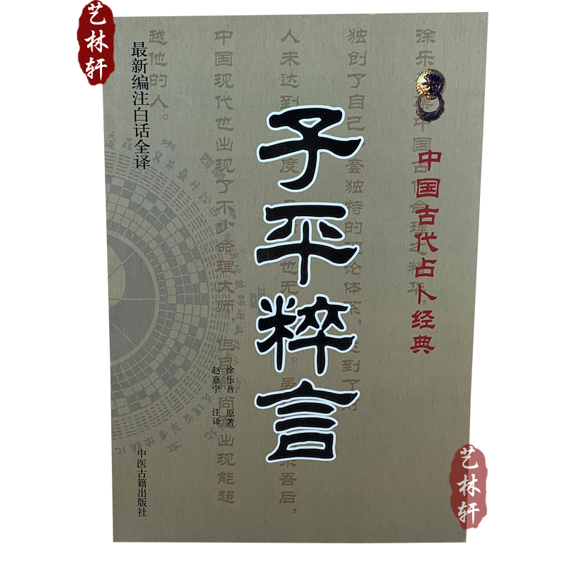 子平粹言(新编注白话全译)徐乐吾撰 赵嘉宁注 中医古籍出版社