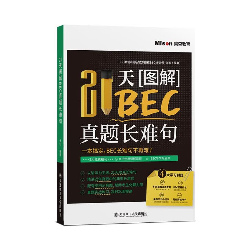 21天图解BEC真题长难句 张形编著 大连理工大学出版社