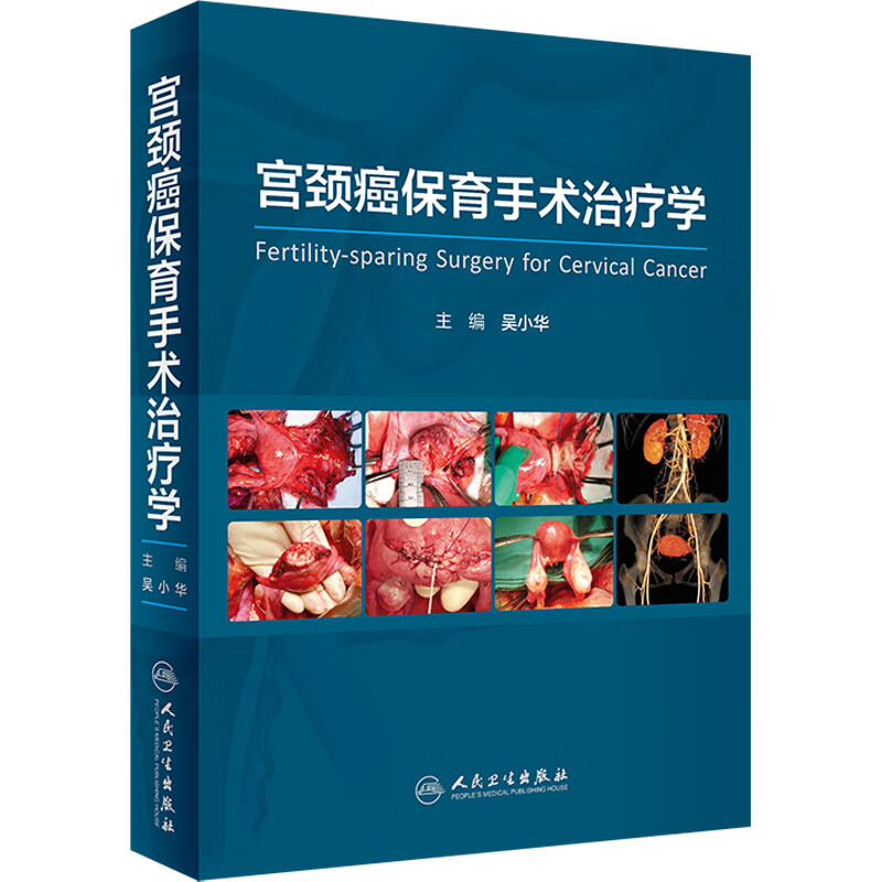 宫颈癌保育手术治疗学
