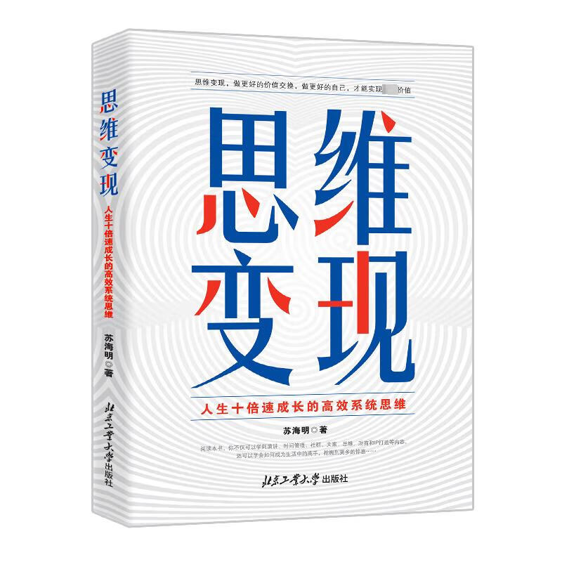 思维变现 人生十倍速成长的高效系统思维 图书