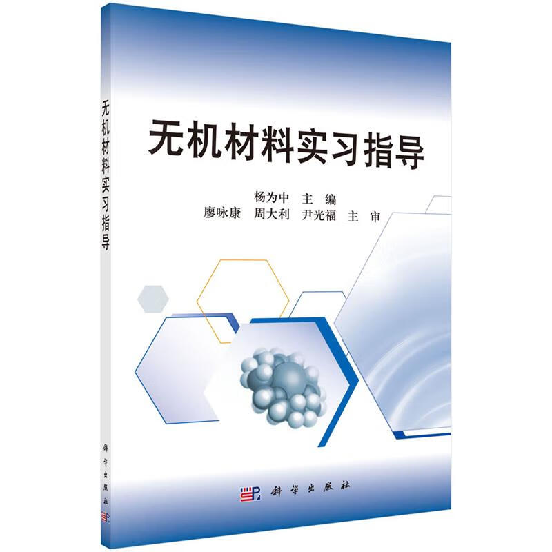 【R】无机材料实习指导 杨为中 科学出版社 9787030489463