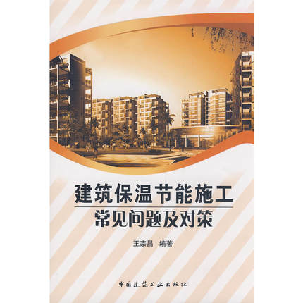 建筑保温节能施工常见问题及对策 王宗昌