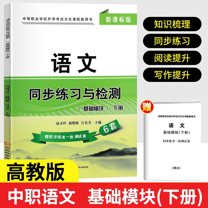 2023版中职生语文数学英语同步练习与检测基础模块上册下册高教版外研版中等职业教育课程单元试卷中职生对口升学考试模拟试卷 语文 基础模块下册【高教版】