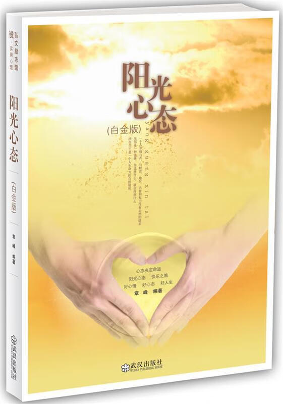 阳光心态 章峰编著 武汉出版社