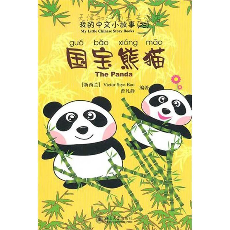 我的中文小故事（25）-熊猫