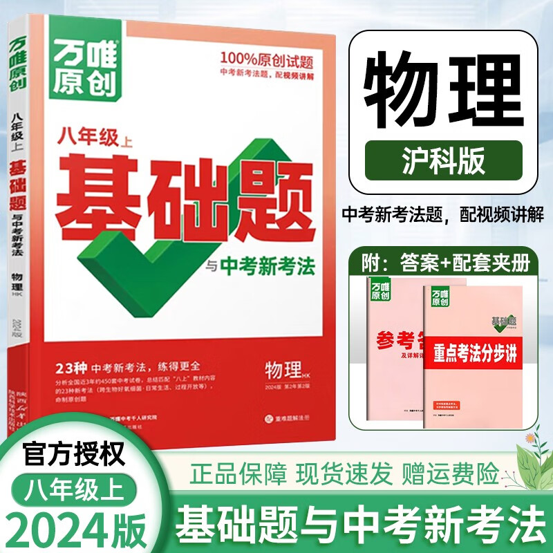 【自选】2024新版 万唯原创基础题与中考新考法基础题八年级上册语文数学英语地理生物历史政治练习册训练真题模拟试刷题复习资料教育复习资料万维 物理（沪科版）