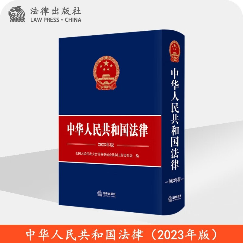 包邮现货2023年新版 中华人民共和国法律 法律出版社