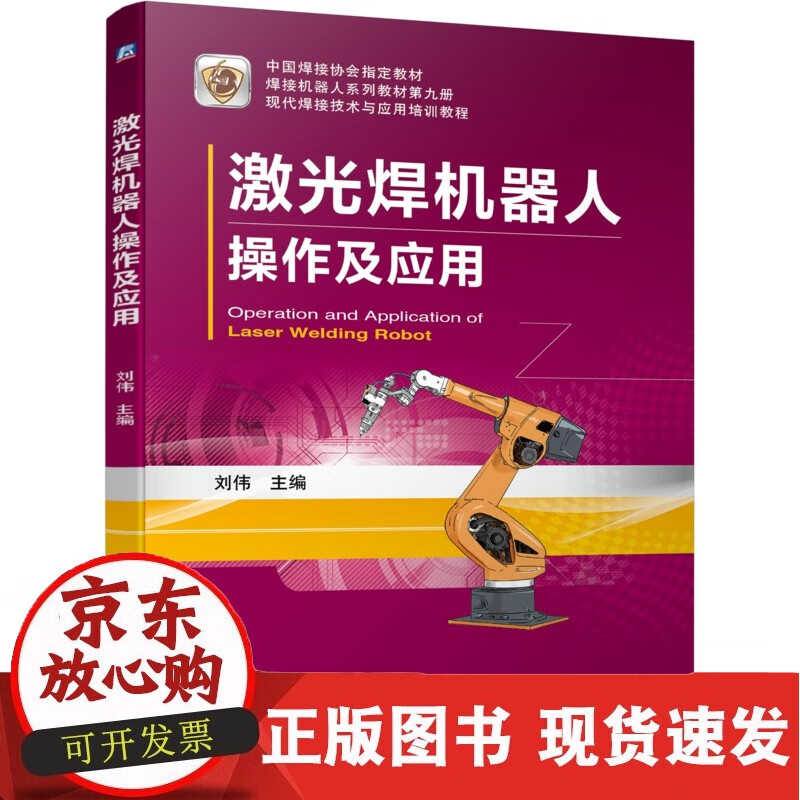 C 书籍 激光焊机器人操作及应用 刘伟 主编机械工业出版社9787111722106