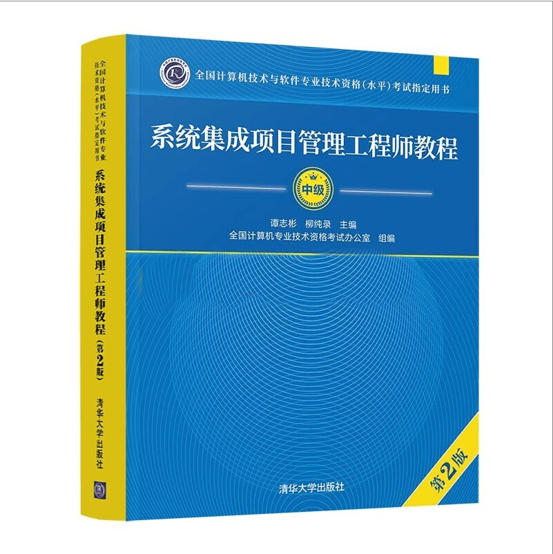 2023中级软考 系统集成项目管理工程师教程 第2二版 二手