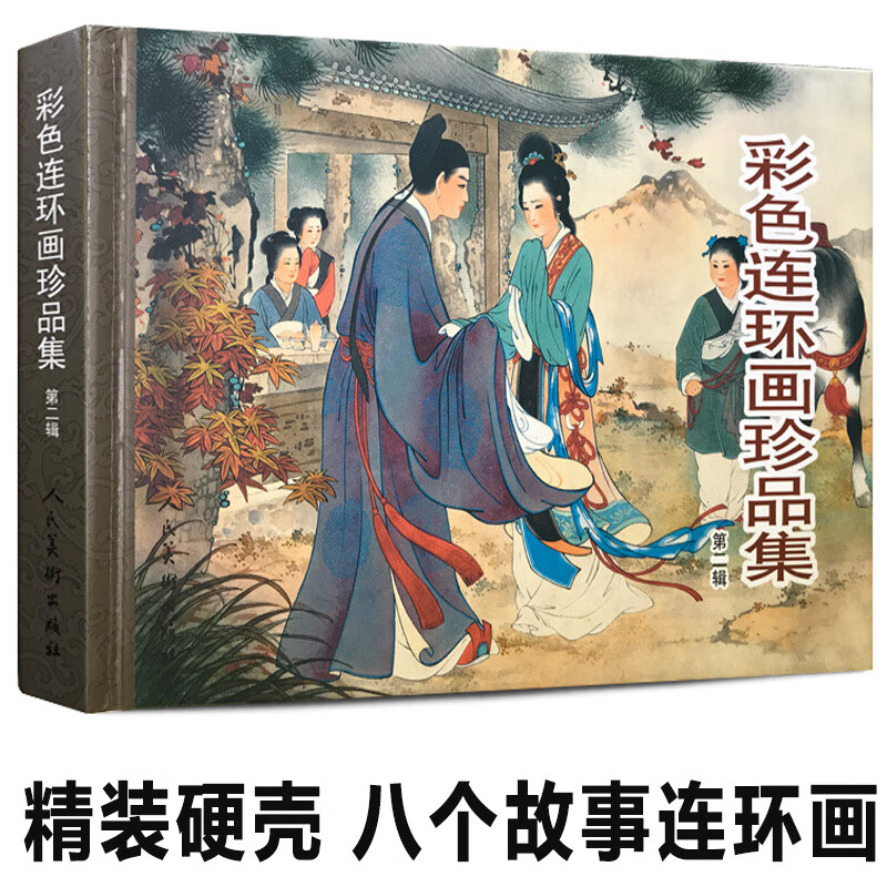 彩色连环画珍品集 全2册 王叔晖西厢记闹天宫三打白骨精将相和昭君出塞蝴蝶杯岳云武松打虎白蛇传历史民间传 彩色连环画珍品集【第二辑】