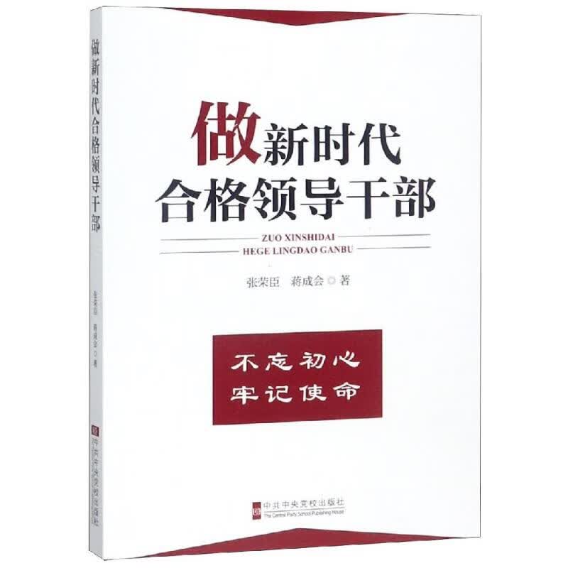 做新时代合格领导干部 张荣臣,蒋成会 政治/军事/各国政治