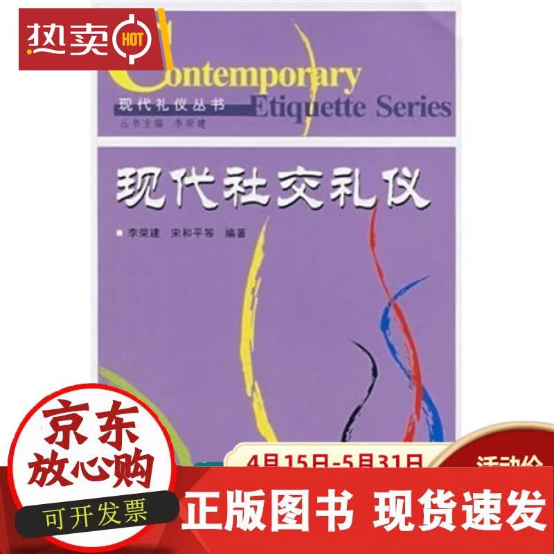 现代社交礼仪9787307060395李荣建，等