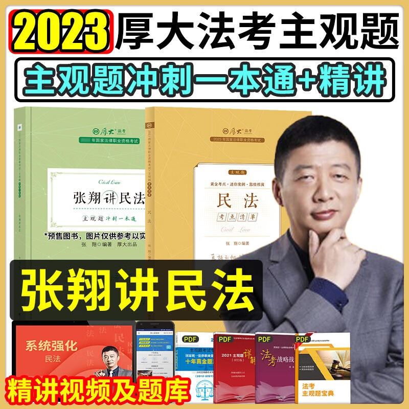 厚大法考主观题2023厚大主观题冲刺一本通 国家法律职业资格考试 鄢梦萱商经法向高甲刑诉法张翔民法罗翔刑法等 张翔-民法（主观题精讲+冲刺）分批发