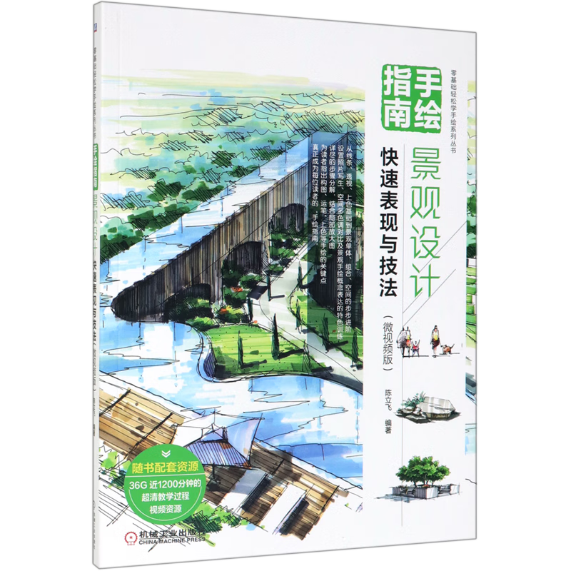 手绘指南(景观设计快速表现与技法微视频版)/零基础轻松学手绘系