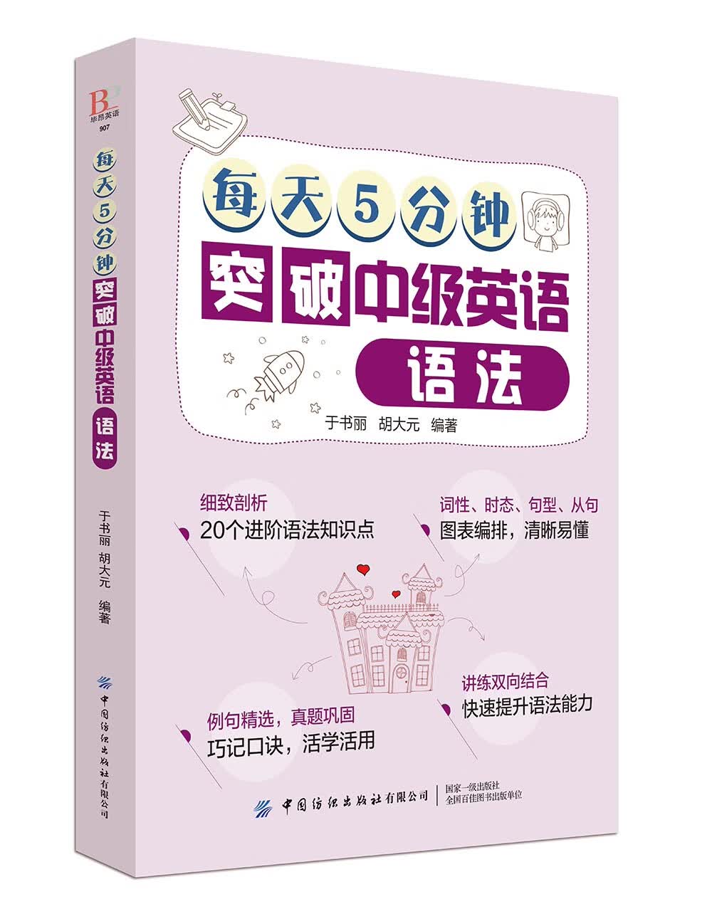 每天5分钟突破中级英语语法/书籍
