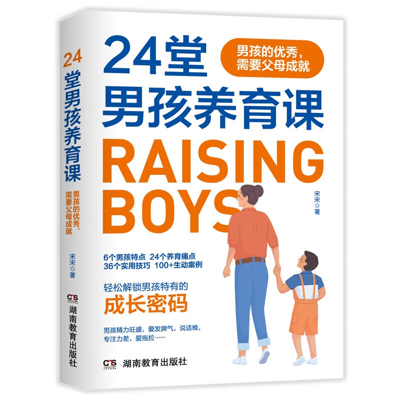 24堂男孩养育课：男孩的优秀，需要父母成就