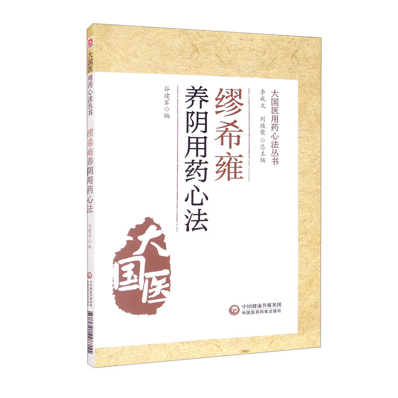 缪希雍养阴用药心法（大国医用药心法丛书）