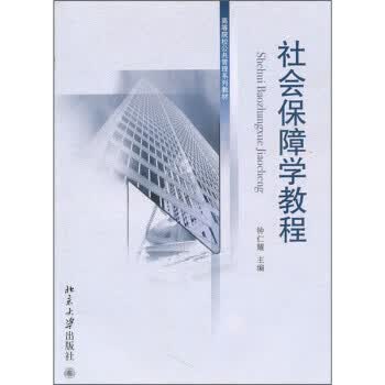 社会保障学教程 钟仁耀 编 9787301179659
