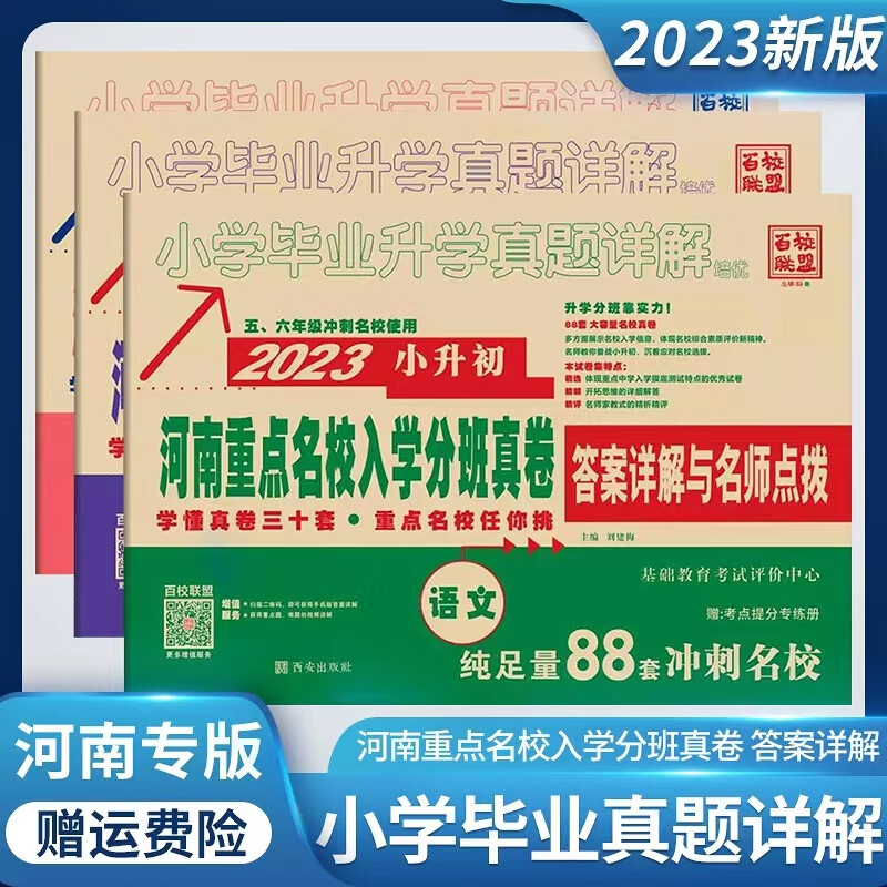 2023新版百校联盟河南重点名校入学分班真卷语文英语数学小升初 英语 小学升初中
