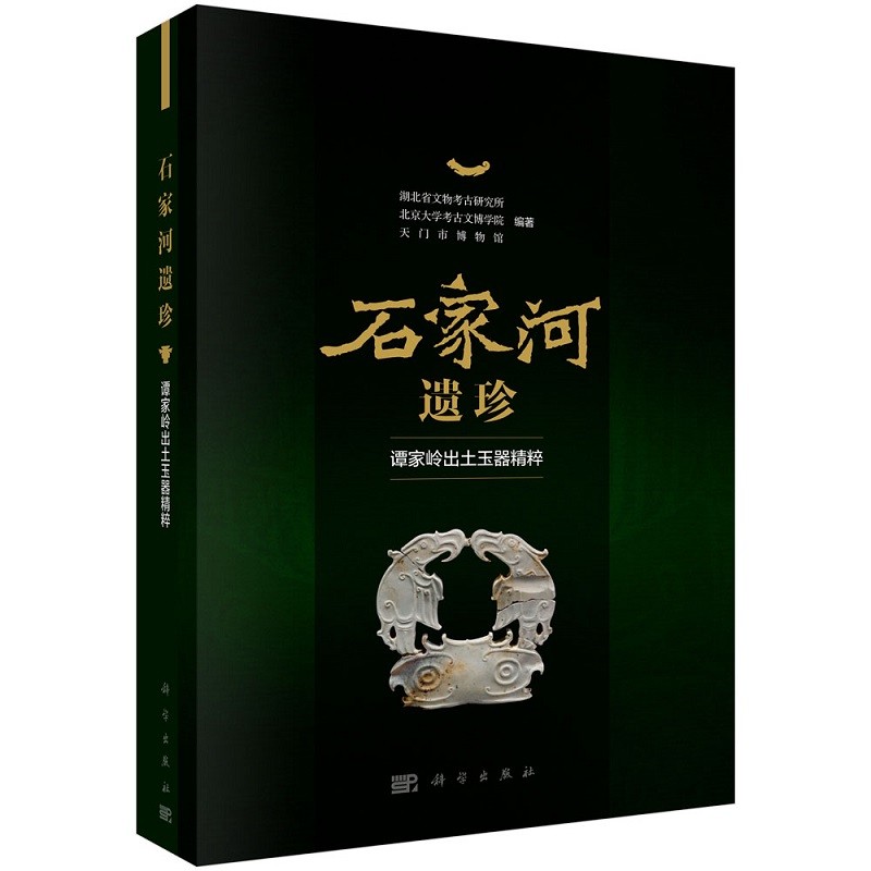 石家河遗珍：谭家岭出土玉器精粹