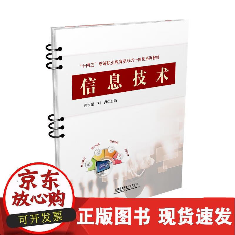信息技术 向文娟,刘丹 9787113283261