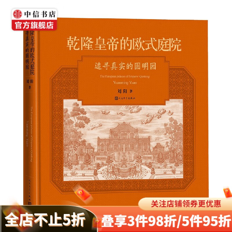 乾隆皇帝的欧式庭院 追寻真实的圆明园 刘阳 著 建筑艺术