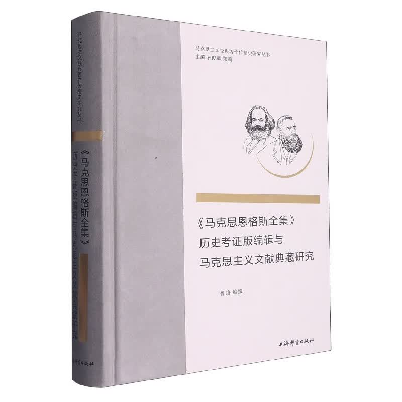 马克思恩格斯全集历史考证版编辑与马克思主义文献典藏研究