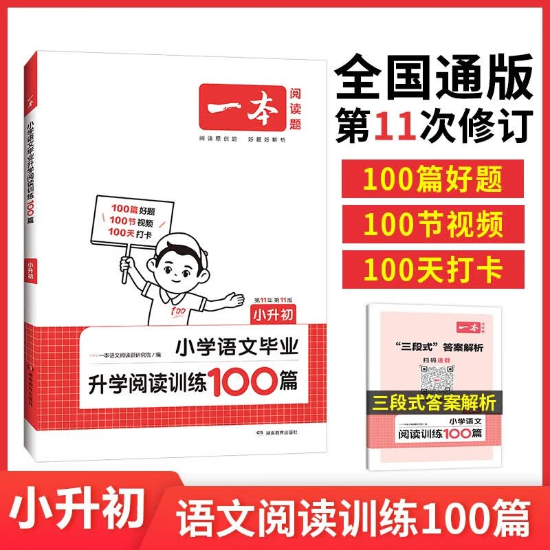 【现货速发】2024新一本小学语文阅读训练100篇一二三四五六年级上册下册语文阅读真题80篇阅读理解小学语文课外阅读专项训练书 语文阅读100篇【小升初】