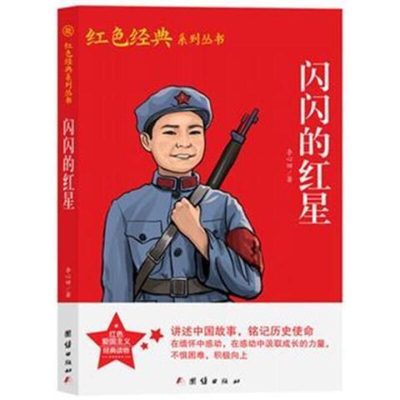 【特价专区】闪闪的红星李心田原著少年英雄故事书红色经典小学生三四五年级 闪闪的红星