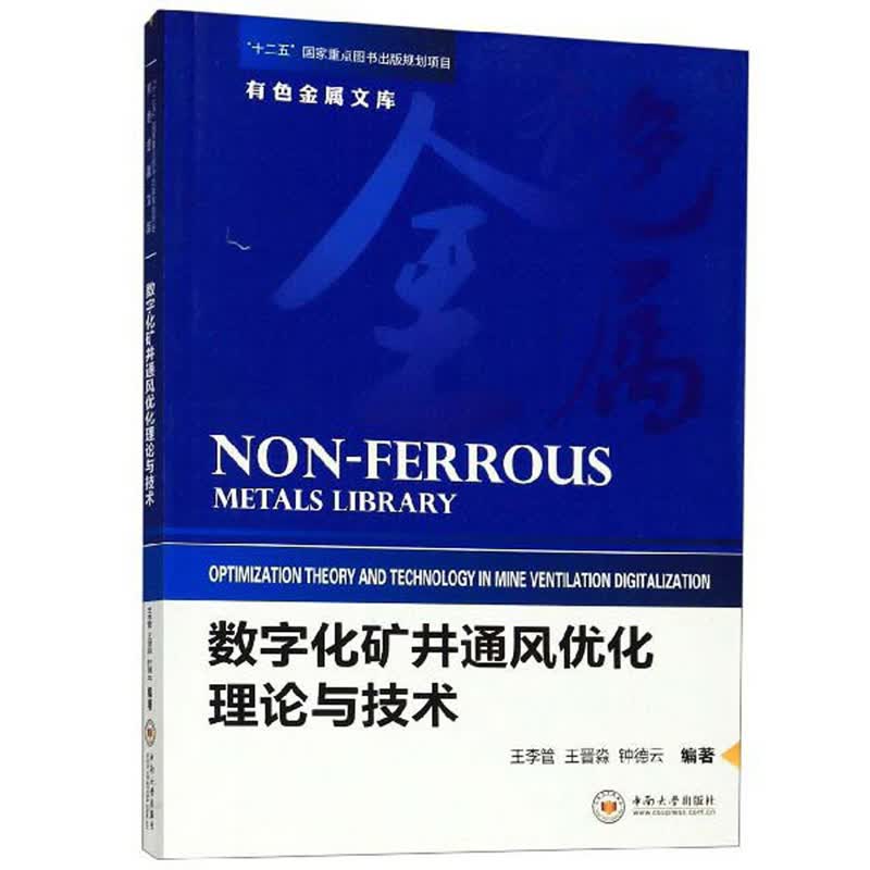 数字化矿井通风优化理论与技术/有色金属文库