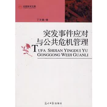 突发事件应对与公共危机管理