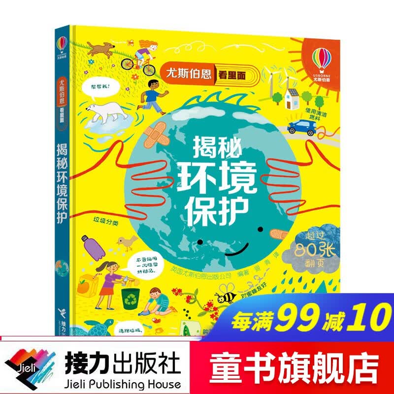 尤斯伯恩看里面 揭秘环境保护 5-10岁适读 精装翻翻书 科普教育课外读物 Usborne授权