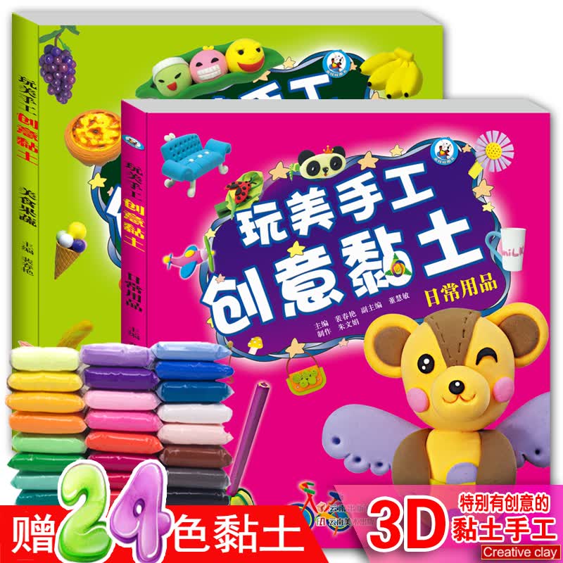 超轻黏土手工制作基础教程童趣立体逼真可爱幼儿园太空泥橡皮泥粘土特色教学书儿童DIY黏土创意游戏全2册 日常+美食+24色黏土