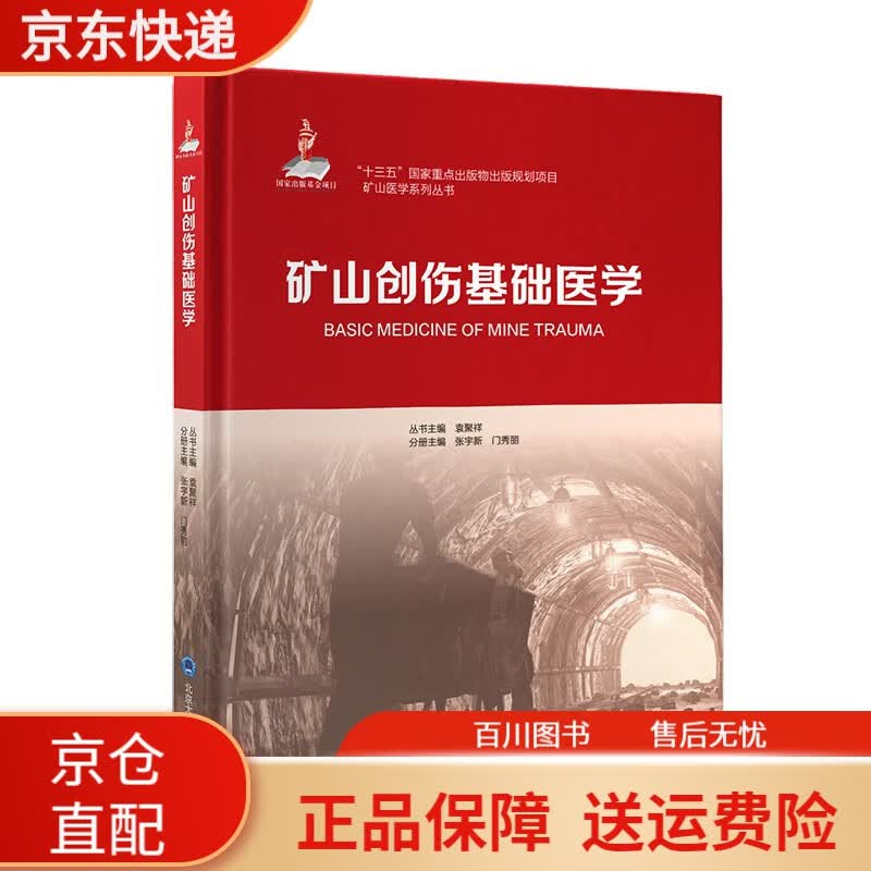 矿山创伤基础医学 伤基础医学