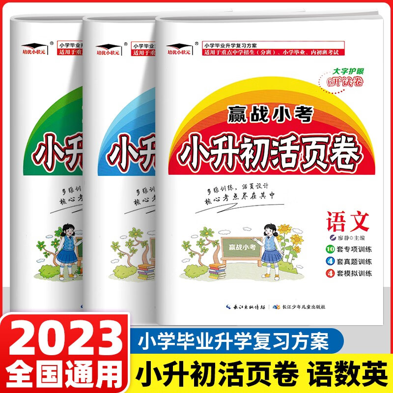 【当日发】2023版赢战小考小升初活页卷 【3本套】语数英