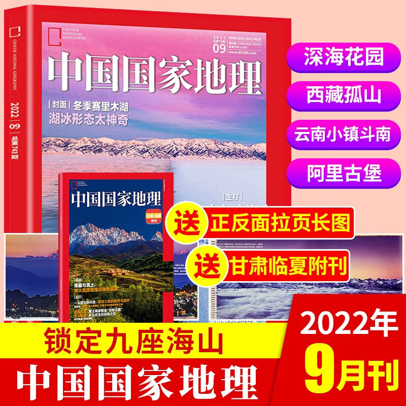 【新期到】中国国家地理杂志2023/2022年含海岛专辑【单本多期可选】旅游地理百科知识人文风俗 自然旅游地理知识科普百科地理知识期刊 2022年9月【九座海山 深海花园】赠甘肃临夏附刊