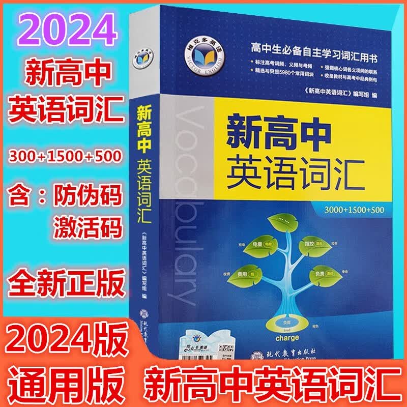 2024版维克多新高中英语词汇3000+1500+500（高中通用版）