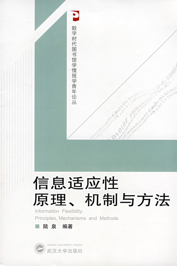 信息适应性原理、机制与方法 陆泉著 武汉社
