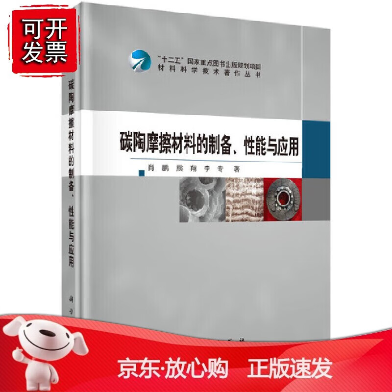碳陶摩擦材料的制备、性能与应用