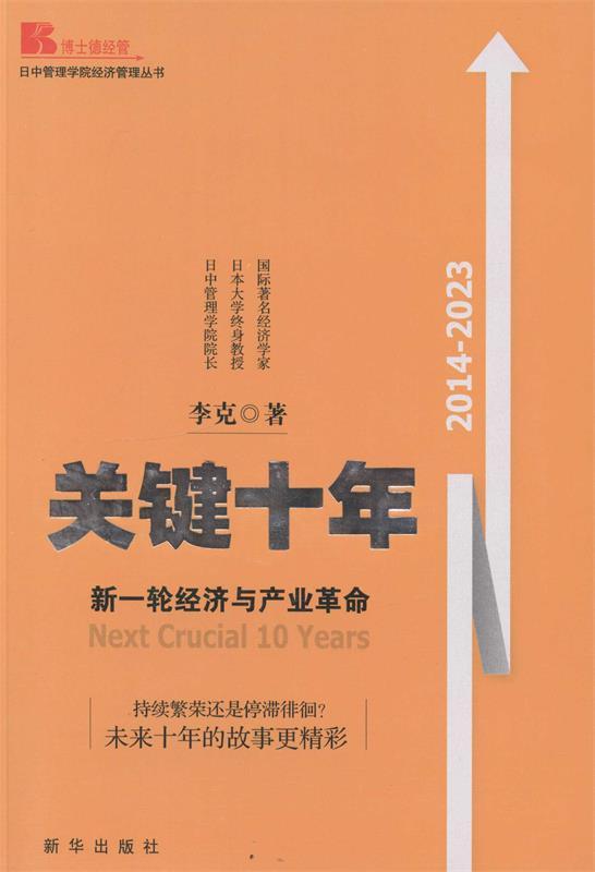 关键十年 李克 著