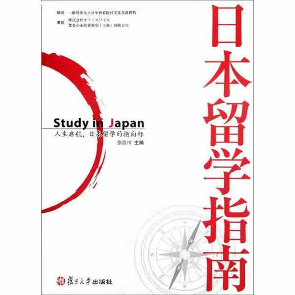 日本留学指南 张浩川 复旦大学出版社 9787309089066