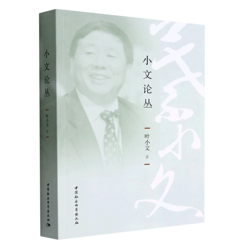 小文论丛