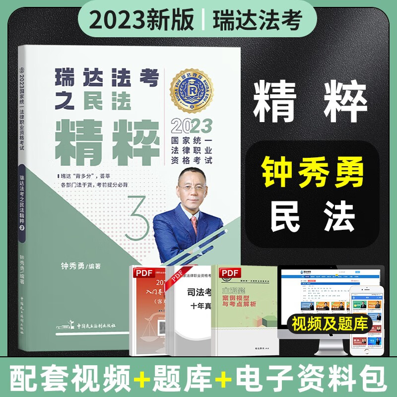 瑞达法考2023法考背诵版瑞达精粹法考2023全套资料法考背诵卷司法考试2023教材钟秀勇民法杨帆三国法刘安琪商经韩心怡 【钟秀勇民法】精粹卷+视频