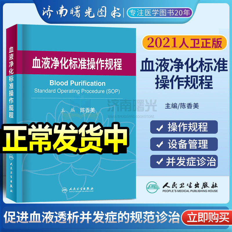 血液净化标准操作规程 sop 陈香美 2021版 2022年版透析书 血透质量指标管理透析流程书籍指南肾脏病学内科手册实用人民卫生出版社