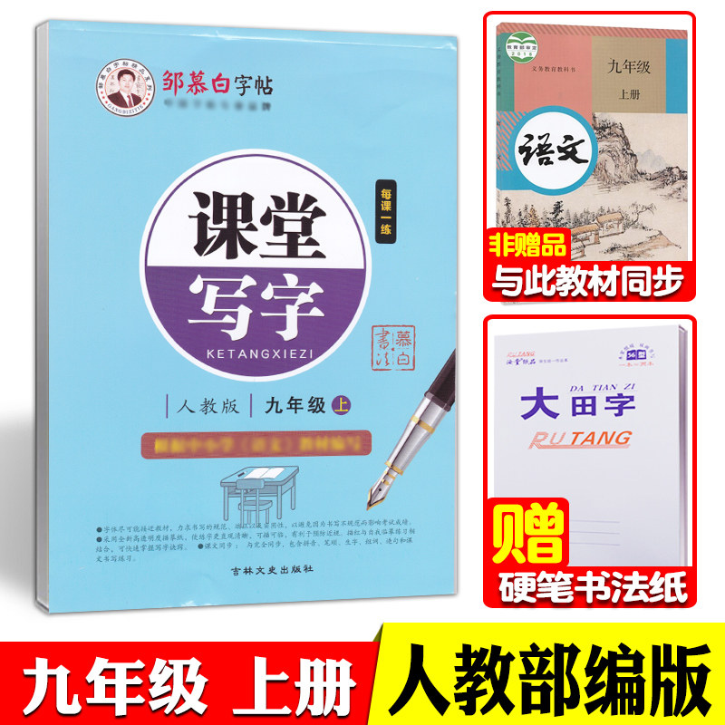七年级语文字帖年级上册下册人教版部编版初中生初一二三语文课本同步字帖中学生硬笔书法练习写字练字帖邹慕白字帖课堂写字 【9上】人教部编版/46页?赠1本作业本