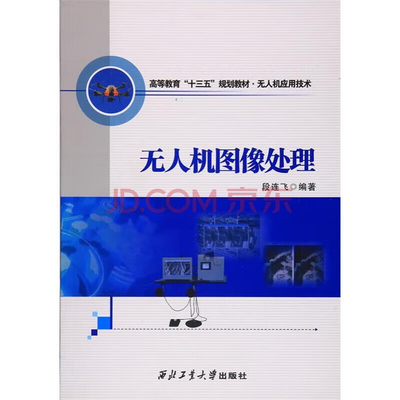 无人机应用技术高等教育“十三五”规划教材，西北工业大学无人机专业系列教材，无人机系统研究与应用丛书，西北工业大学出版社直供现货， 团购优惠 无人机图像处理