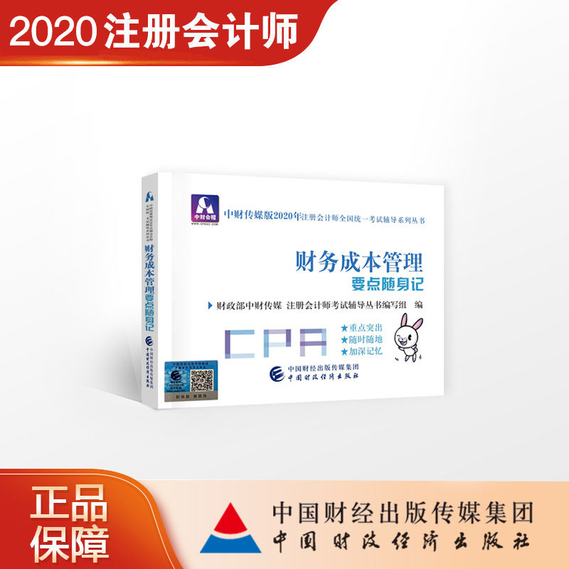 【现货即发】财务成本管理要点随身记 2020年注册会计师考试教材配套辅导用书 CPA注会 图片色