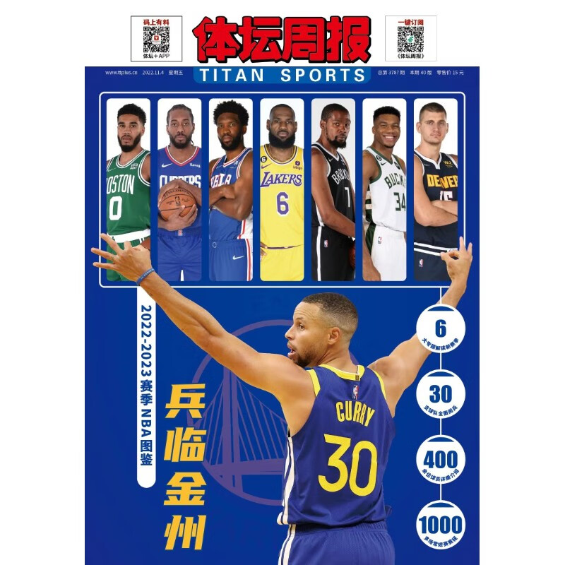 现货体坛周报特刊2022-2023年赛季NBA图鉴11月1号出版总378?期